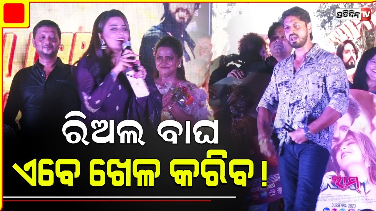 ରିଅଲ ବାଘ ଅରିନ୍ଦମ ଦଶହରାରେ ଏବେ ଖେଳ କରିବ ! Actor Arindam Roy Ram movie ...