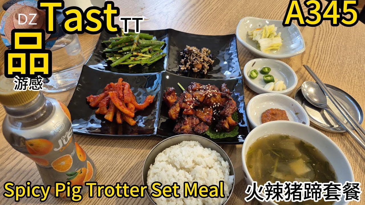 Spicy Pig Trotter Set Meal(火辣猪蹄套餐)A345----DZ5TT(动长5游感） - YouTube