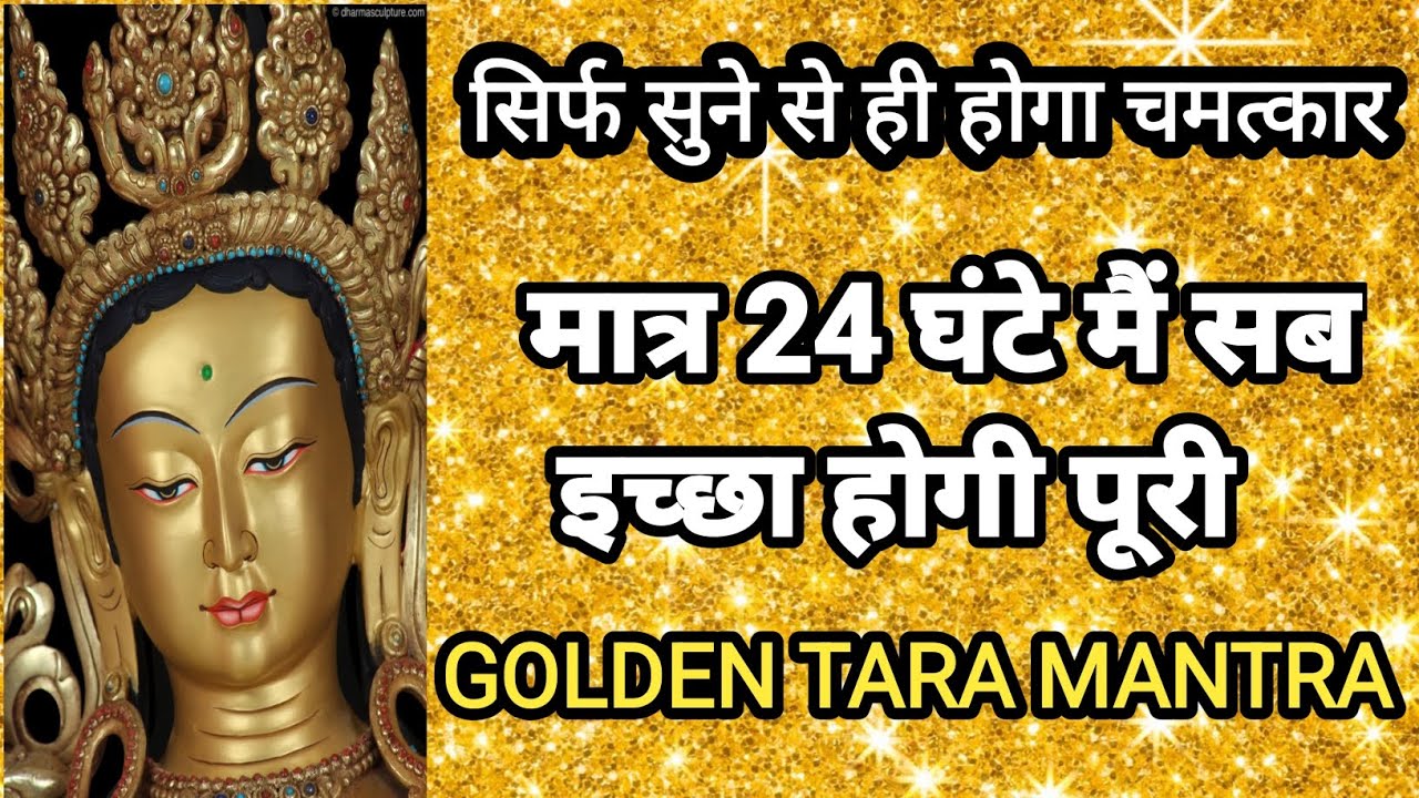 GOLDEN TARA MANTRA | INSTANT WISH FULFILMENT। सिर्फ सुनो और अपनी इच्छा ...