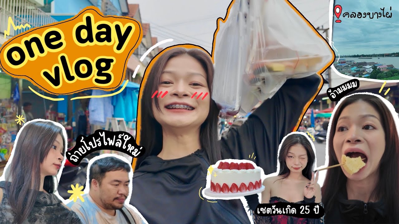 One day vlog : พาถ่ายโปรไฟล์้+Pre birthday photo shoot 📸 สตูใหม่ ย่าน ...