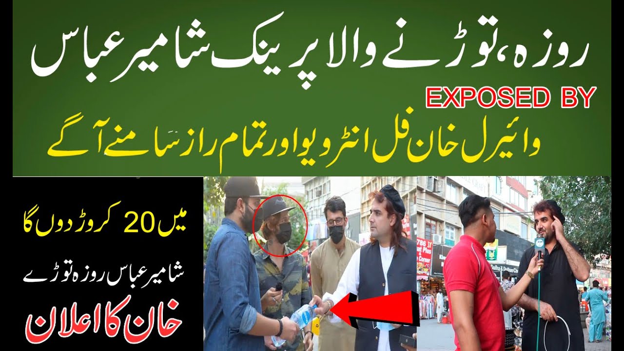 Viral Prank Shameer Abbas Shah || Viral Prank Exposed By Aziz Baba Khan ...