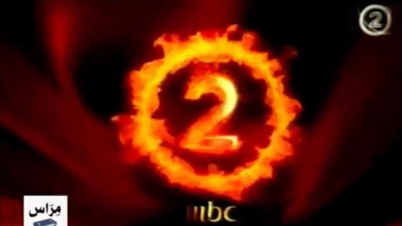 فاصل إعلاني رقم 5 | MBC 2 - 2008 - YouTube