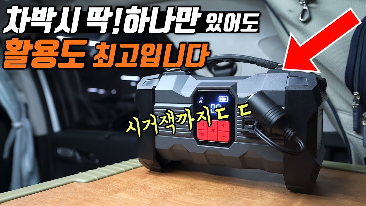 차박중 자동차 방전이 파워뱅크 기능부터 타이어 공기압까지 미쳤네요ㄷㄷ 나리온 점프스타터 Youtube