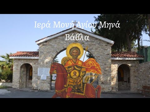 ΚΥΠΡΟΣ ΕΝΑ ΠΡΟΣΚΥΝΗΜΑ ΕΠΕΙΣΟΔΙΟ 42. Ιερά μονή Αγίου Μεγαλομάρτυρος Μηνά ...