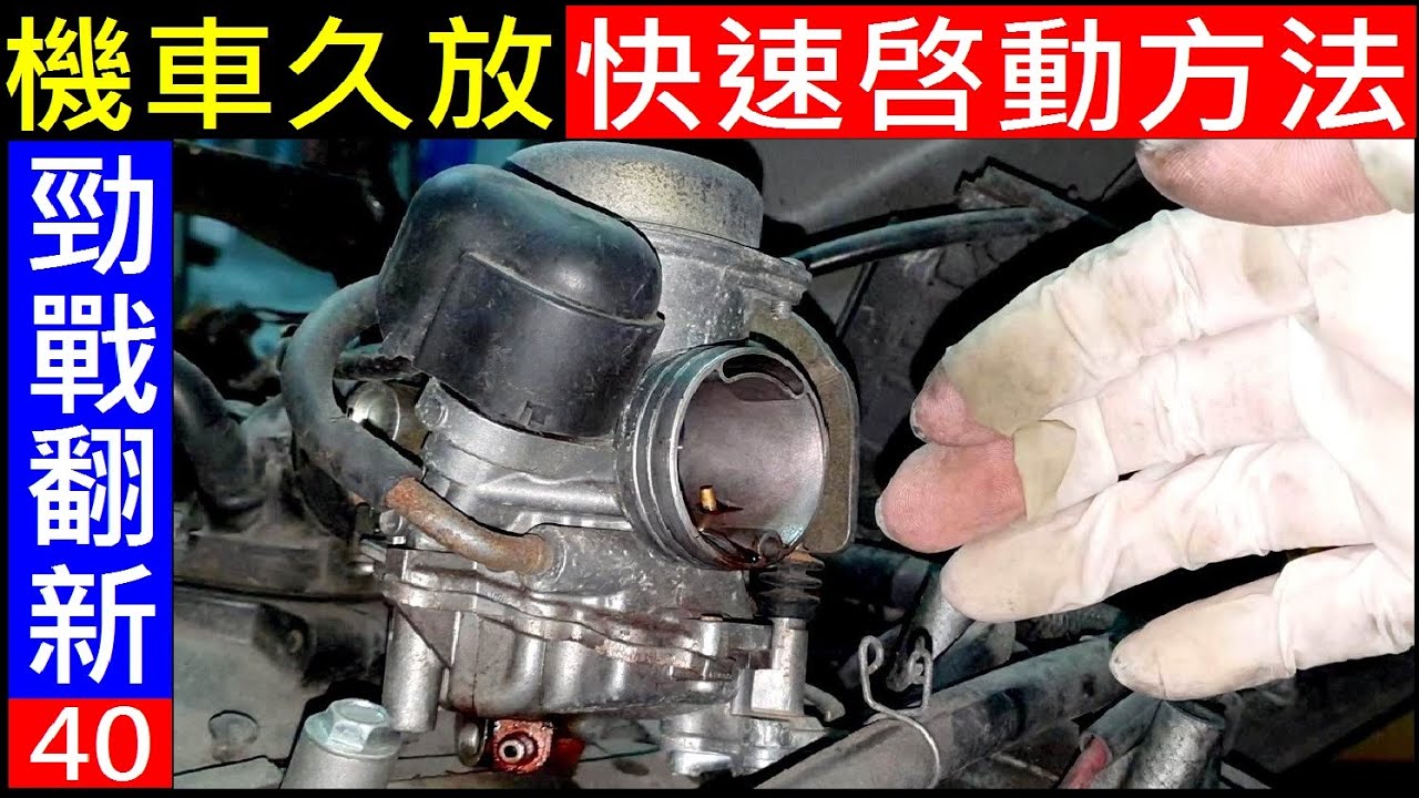 機車久放快速啓動方法【Motorcycle quick start method】白同學勁戰翻新EP40 - YouTube