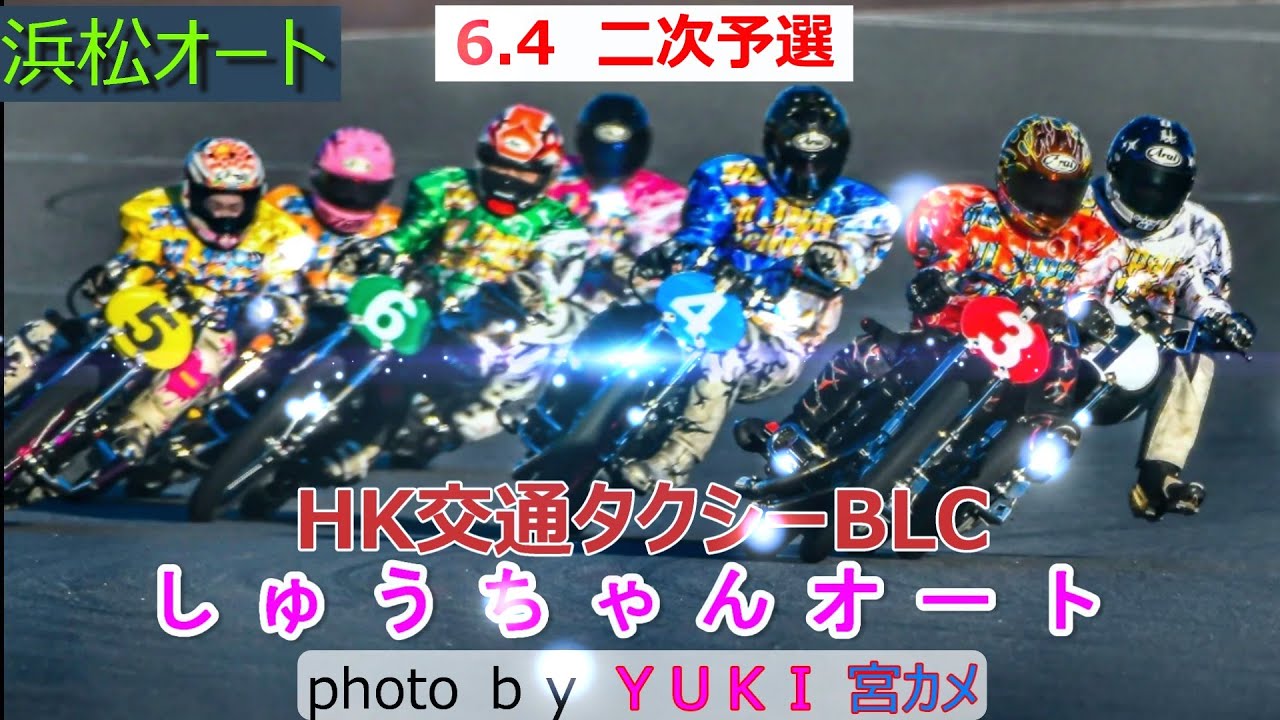 6.4浜松オート【HK交通タクシーBLC】2日目二次予選5R～12R動画 良走路の2日目 栗原佳祐選手復帰後初勝利なるか！【しゅうちゃんオート ...