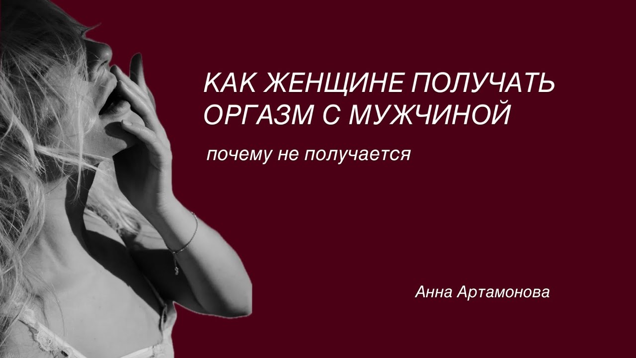 Почему женщина не получает оргазм Глубинная причина Youtube