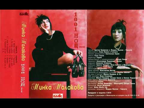 Минка Малакова - За тебе братко / Minka Malakova - Za tebe bratko (1999)