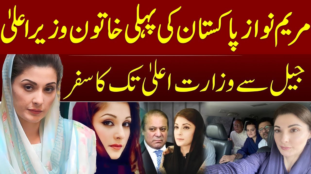 Next CM Maryam Nawaz's Complete Biography | Maryam Nawaz Net worth ...