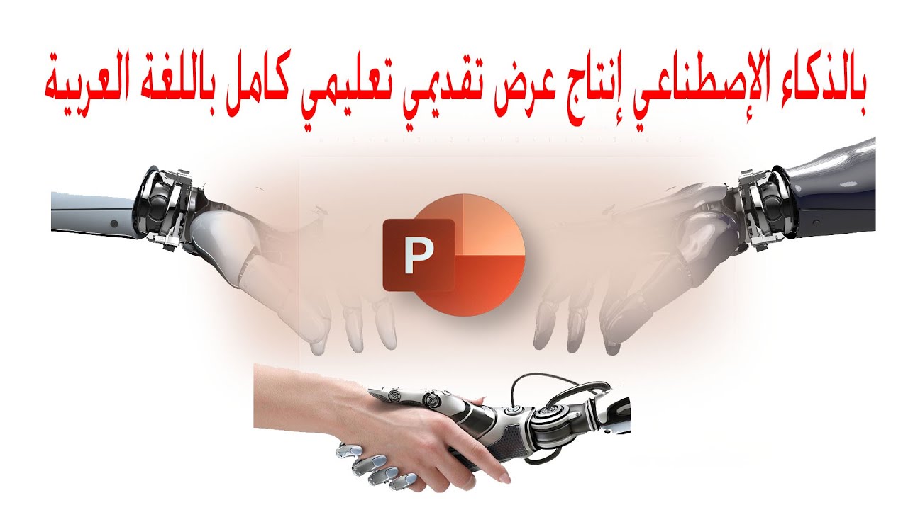 بالذكاء الإصطناعي إنتاج عرض تقديمي تعليمي كامل باللغة العربية Youtube