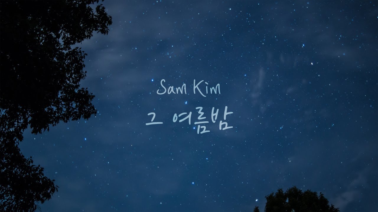 샘김(Sam Kim) - 그 여름밤 (Sunny Days, Summer Nights) | Piano Cover - YouTube