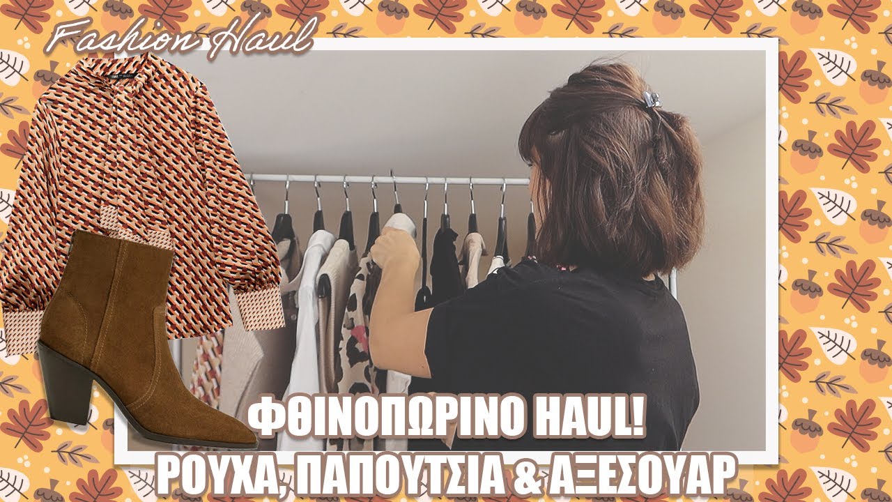 ΦΘΙΝΟΠΩΡΙΝΟ HAUL! ΡΟΥΧΑ, ΠΑΠΟΥΤΣΙΑ & ΑΞΕΣΟΥΑΡ - YouTube