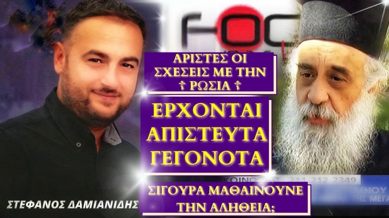 π.ΣΤ.ΚΑΡΠΑΘΙΟΥ~ΕΧΟΥΜΕ ΑΡΙΣΤΕΣ ΣΧΕΣΕΙΣ ΜΕ ΤΟΥΣ ΡΩΣΟΥΣ-ΠΟΙΑ ΦΡΙΚΤΑ ΜΑΣ ...