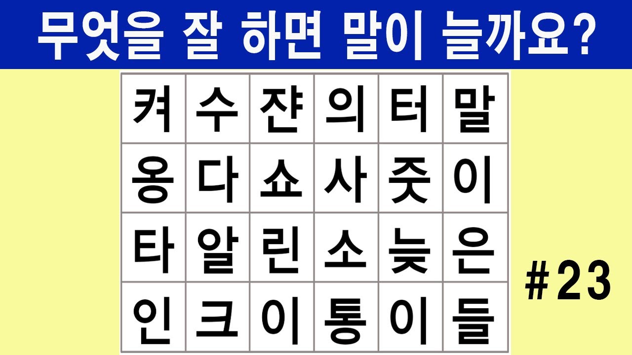 단어퀴즈 매일 집중하면 뇌가 건강해집니다 두뇌 운동 게임 뇌건강 한글 초성 퀴즈 낱말 숨은 단어 찾기