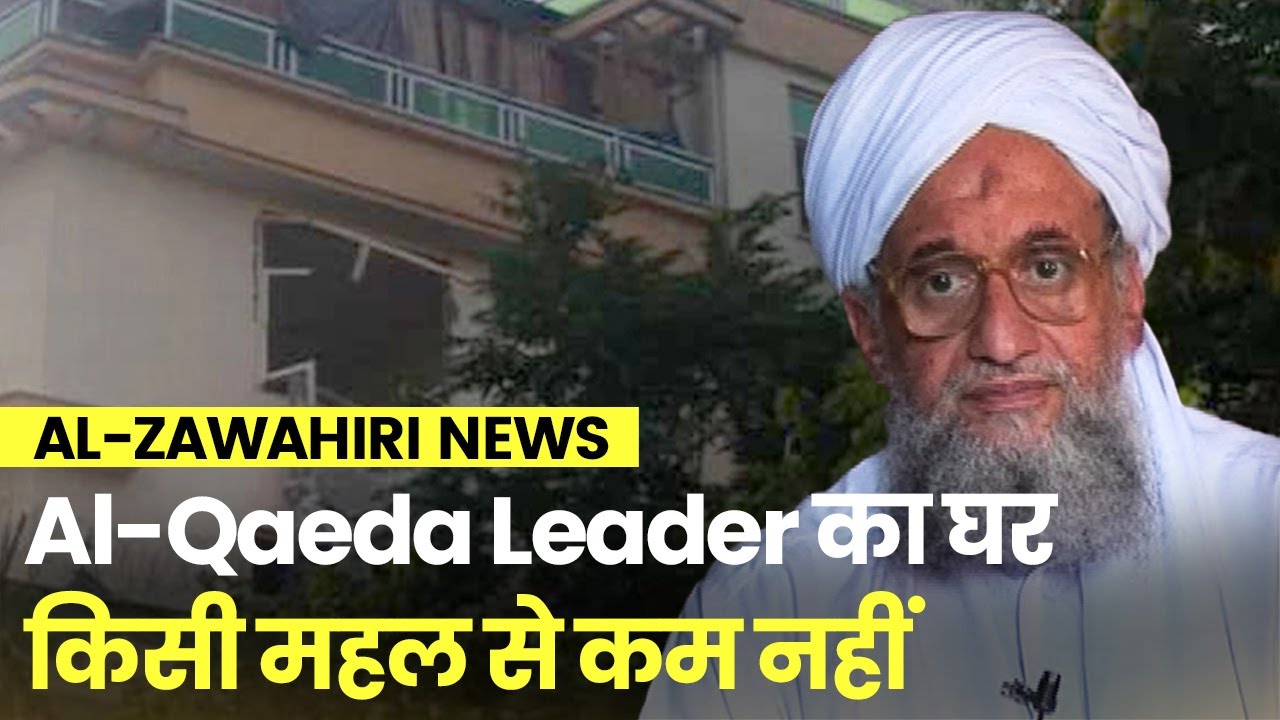 Al-Qaeda Leader Ayman Al Zawahiri का घर किसी महल से कम नहीं | Al ...