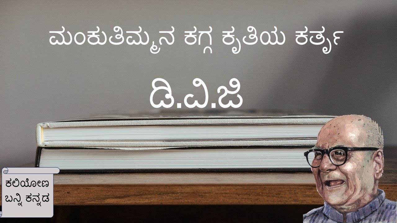 DVG - Devanahalli Venkataramanaiah Gundappa. ಡಿ ವಿ ಗುಂಡಪ್ಪ. ಕವಿ ನಮನ ...