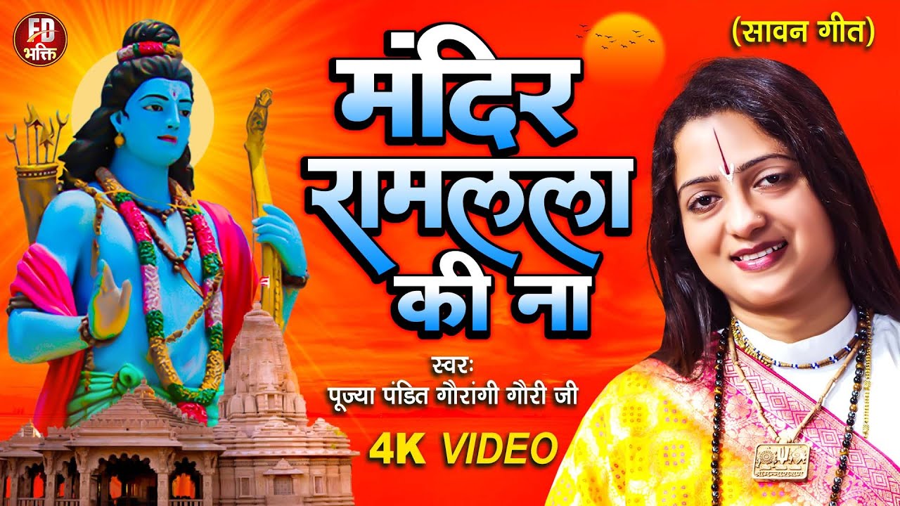 राम भजन | मन्दिर राम लाला की ना | Pandit Gaurangi Gauri Ji | Mandir ...