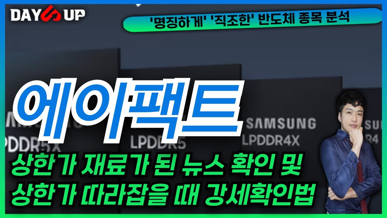 에이팩트 주가전망 금일 상한가 종목 상한가 이유와 풀린이유 상한가 강세 확인방법 Youtube