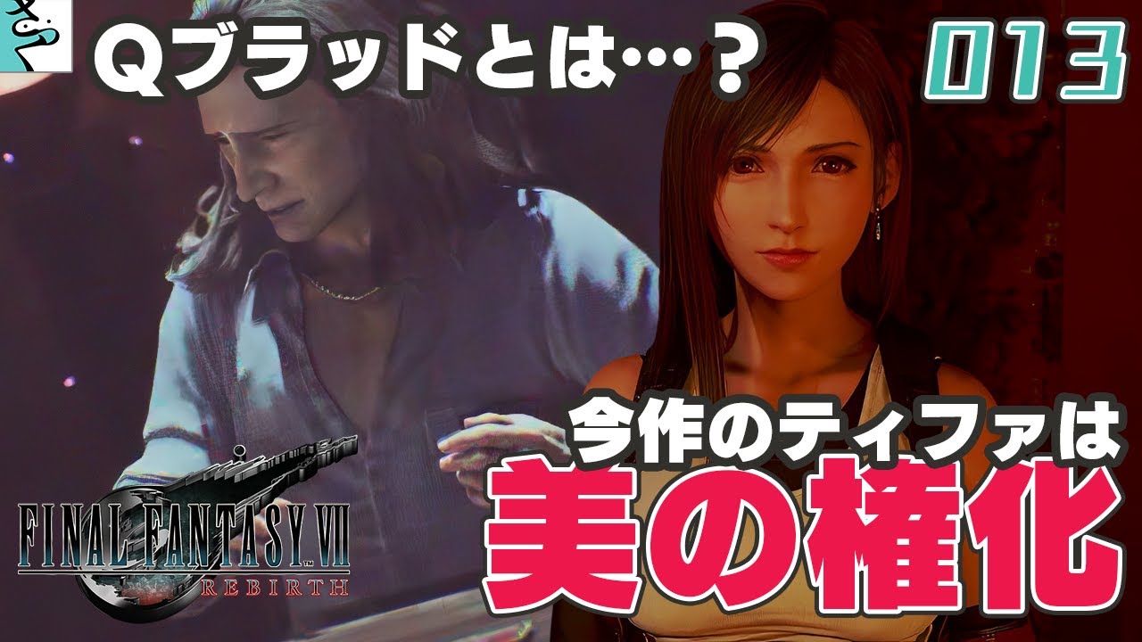 #13 FINAL FANTASY VII REBIRTH ： だいごろの実況 - YouTube