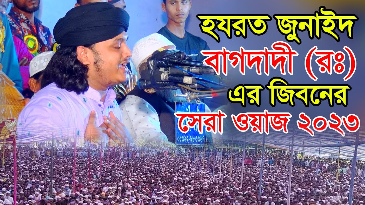waj 2023 | হযরত জুনাইদ বাগদাদী (রঃ) এর জিবনী | মাওলানা শামিম রেজা ...