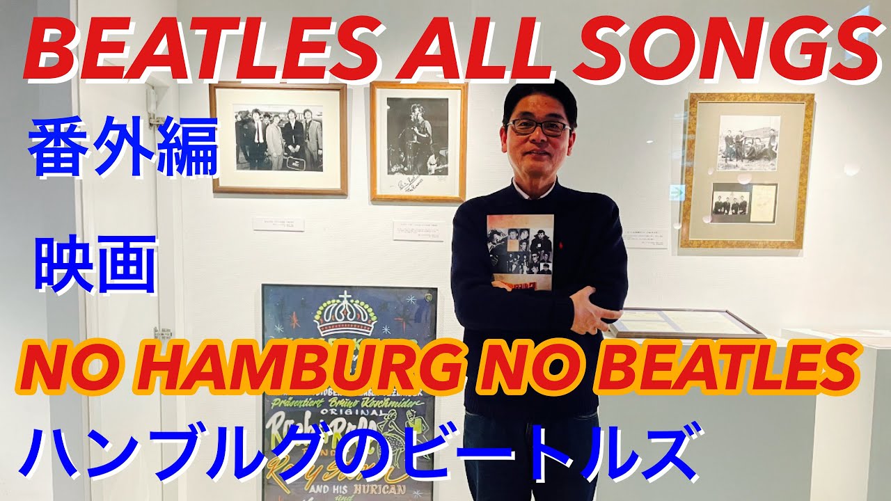ビートルズ・オール・ソングス 番外編 映画 ノー・ハンブルグ ノー・ビートルズ BEATLES ALL SONGS NO HAMBERG NO ...