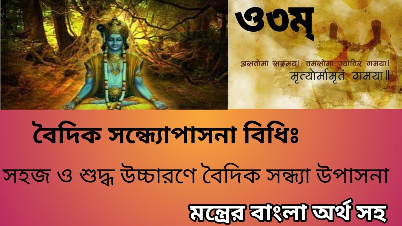 বৈদিক সন্ধ্যোপাসনা বিধিঃ।। वैदिक संद्योपासना विधि:।। Vedic Sandhya ...