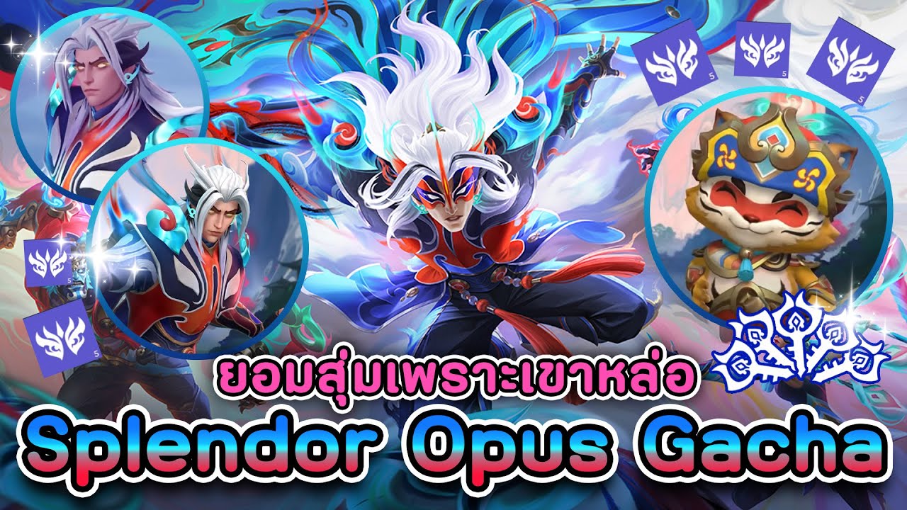ยอมสุ่มสกินเพราะเขาหล่อ ความบ้าผู้ชายเป็นเหตุ Splendor Opus Gacha 🫦 LoL ...