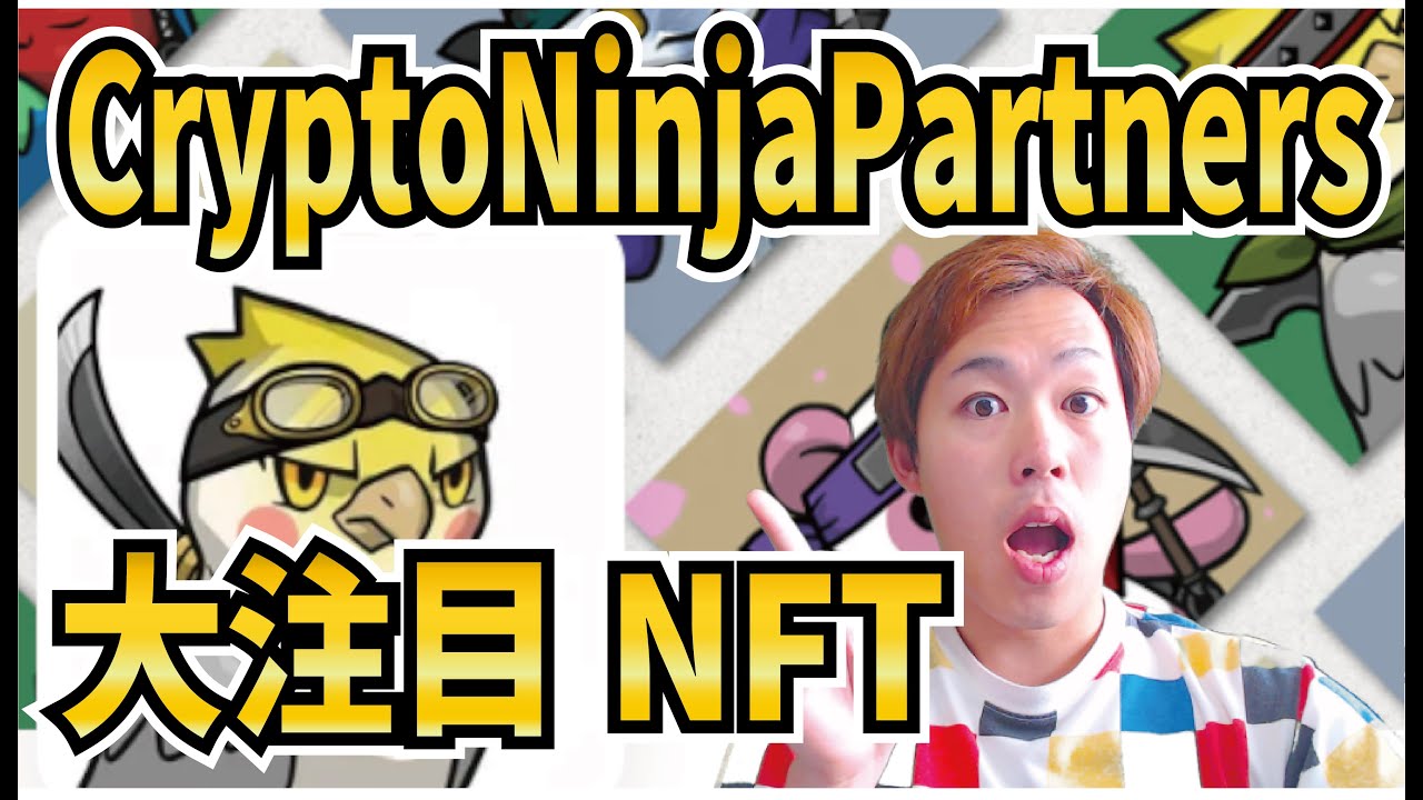 【有望株】イケハヤさん運営、注目のNFTコレクション「Crypto Ninja Partners」が今熱い！！【Crypto】 - YouTube