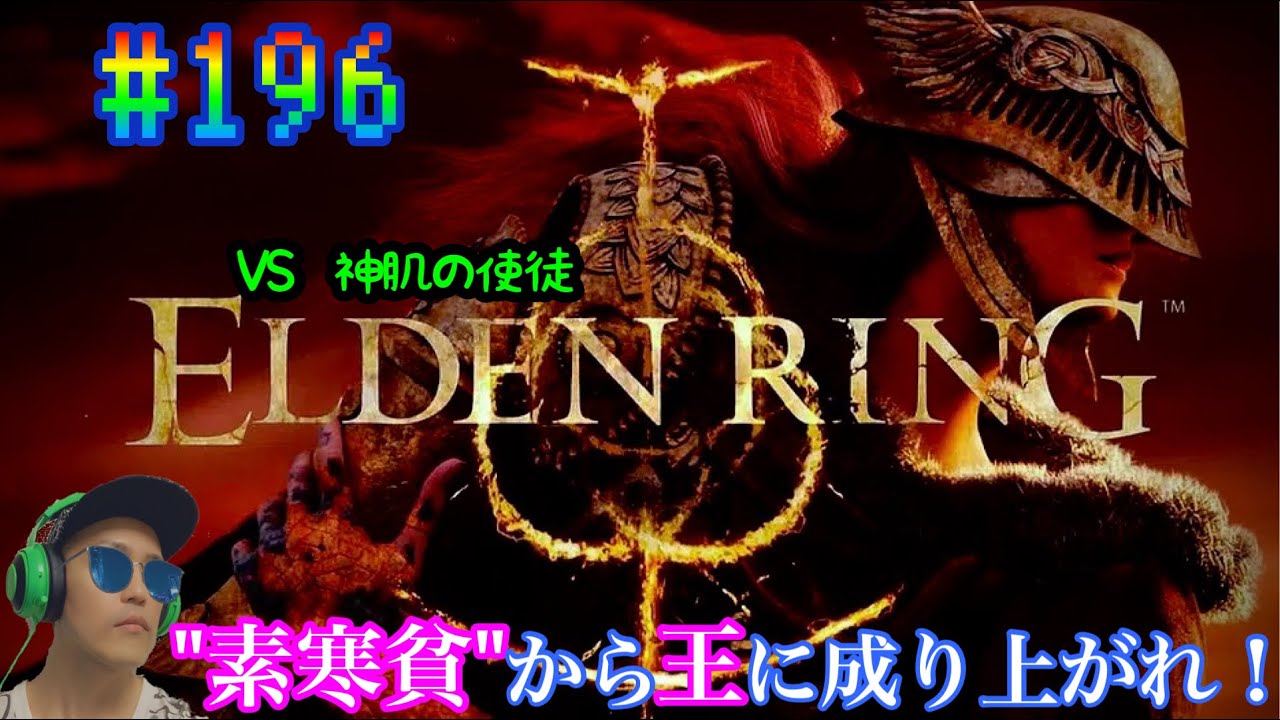 196】"素寒貧"から王に成り上がれ！【ELDEN RING】 - YouTube
