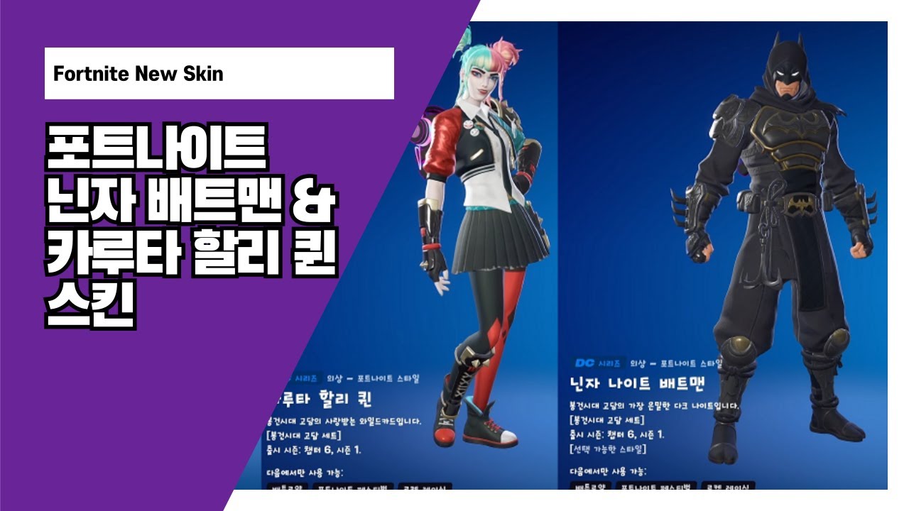 Fortnite Ninja Batman & Karuta Harley Quinn skin 포트나이트 닌자 배트맨 & 카루타 할리퀸 ...