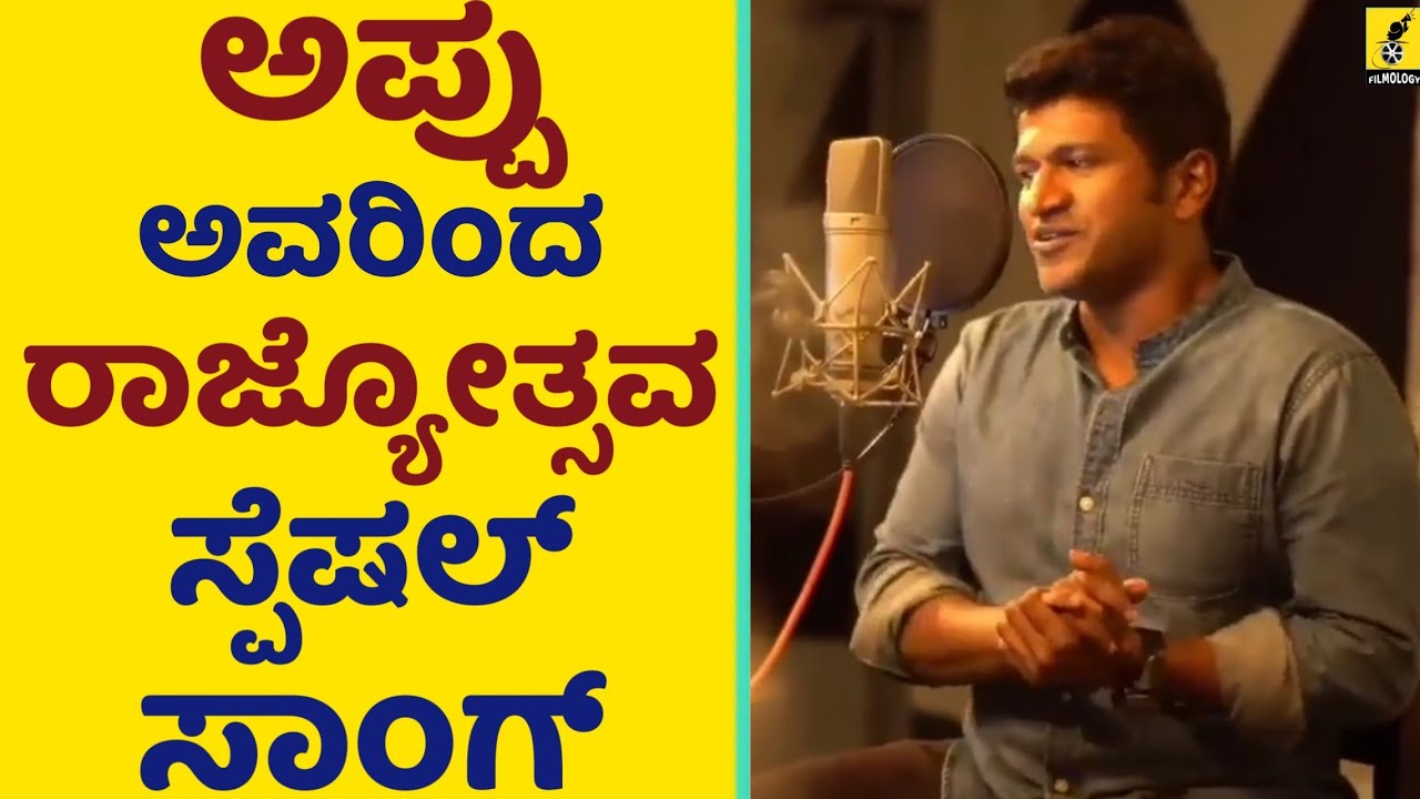 ಕನ್ನಡ ರಾಜ್ಯೋತ್ಸವ ಪ್ರಯುಕ್ತ ಅಪ್ಪು ಅವರು ಹಾಡಿರೋ ವಿಶೇಷ ಹಾಡು | Puneeth ...