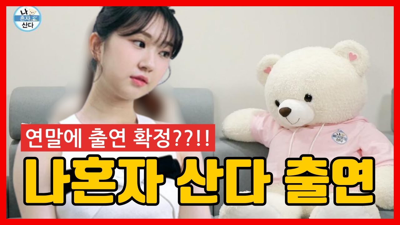 전유진 Mbc 나혼자 산다 출연 확정ㅣ광고출연료ㅣ출연료ㅣ콘서트스케쥴 Youtube