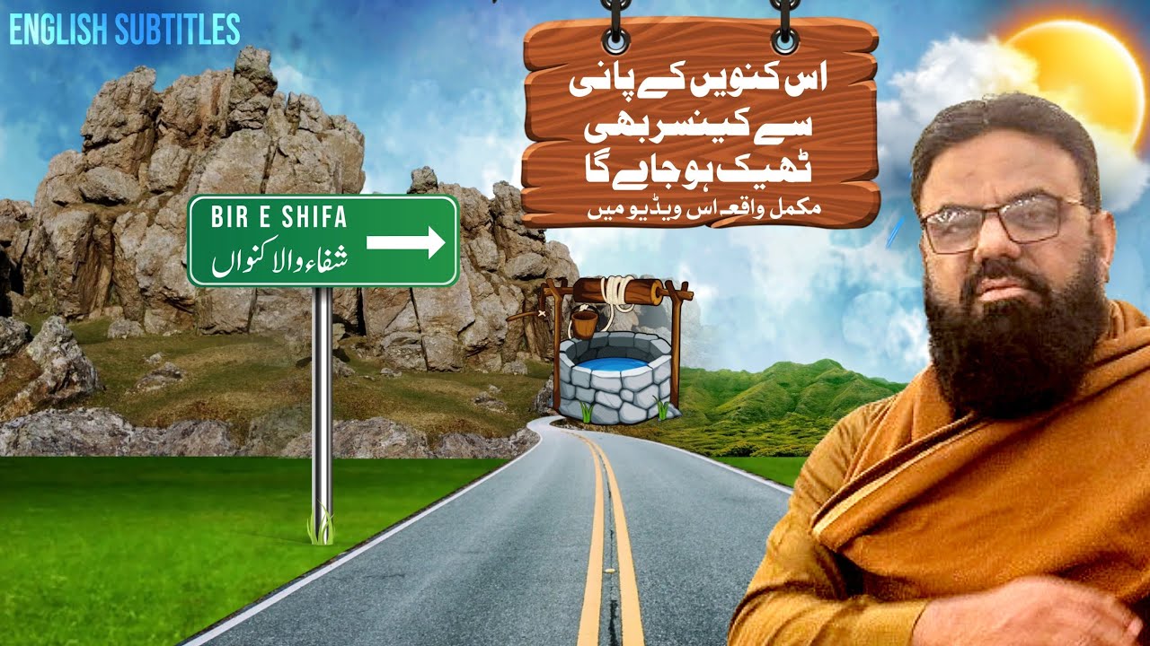 Bir e Shifa | Aab e Shifa | Shifa Well History | English Subtitles - YouTube