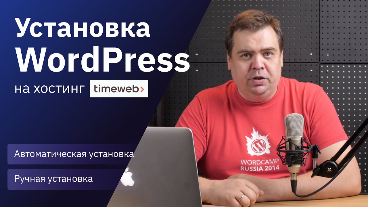 Установка Wordpress на хостинг Timeweb Как установить Вордпресс на