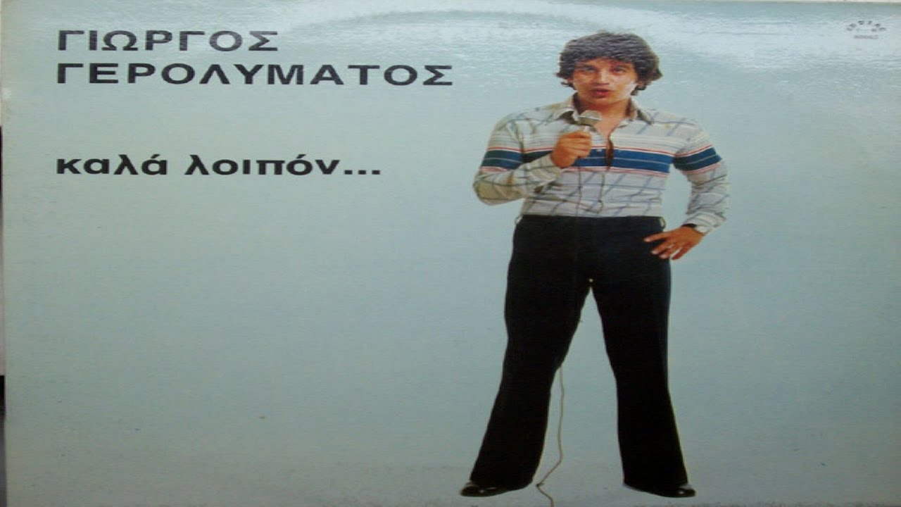 ΚΑΛΑ ΛΟΙΠΟΝ - ΓΙΩΡΓΟΣ ΓΕΡΟΛΥΜΑΤΟΣ - HD. - YouTube