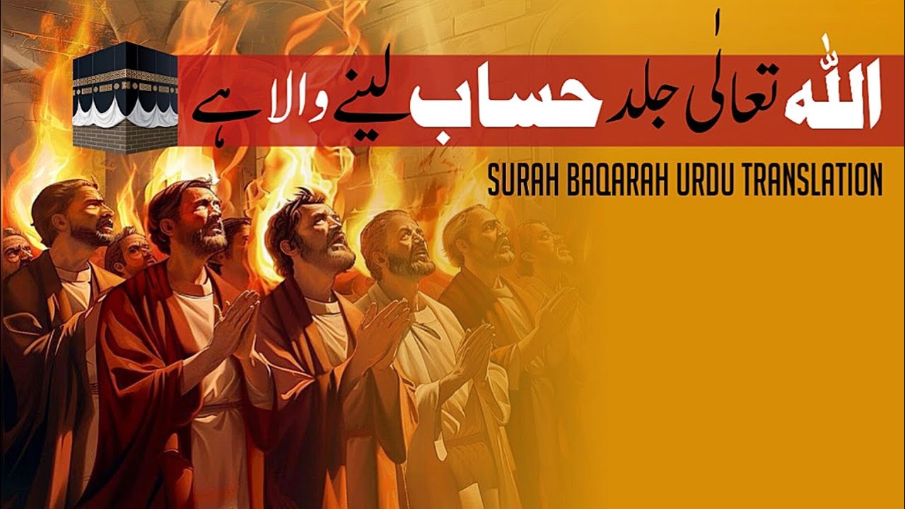 Allah Tala jald Hisab Lene Wala Hai | Surah Baqarah With Urdu ...
