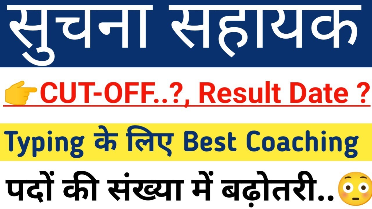 सुचना सहायक भर्ती Result 2024 // सुचना सहायक भर्ती Cut -Off क्या रहेगी ...