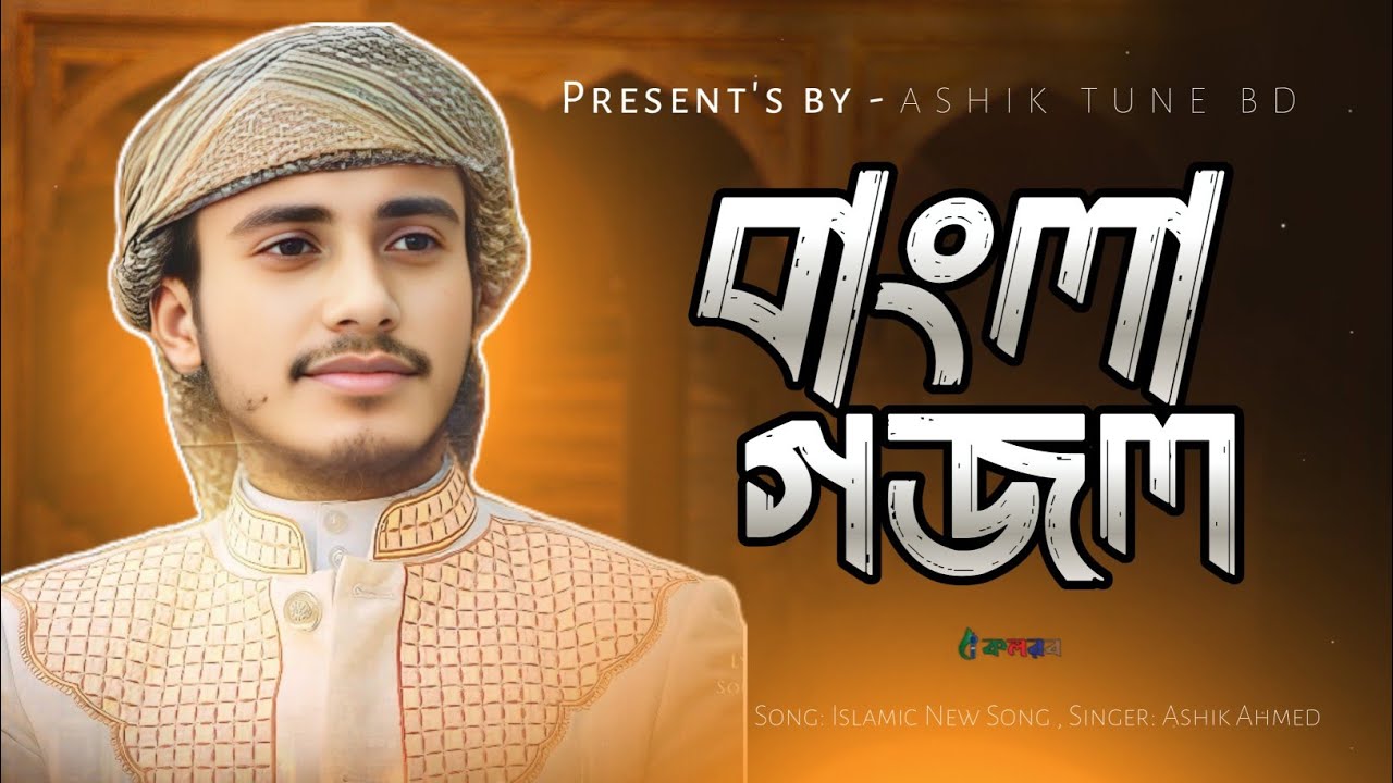 Islamic Beautiful Song | Islamic Gazal video | New Bangla Gojol ...