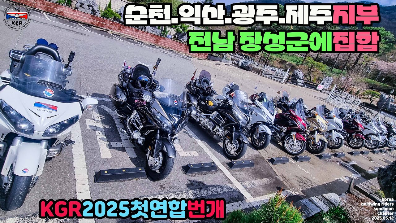 2025년 첫박투어 순천 익산 광주 제주 연합번개박투 장성에서집합 골드윙투어 장성봄나들이 Kgr순천지부 Youtube