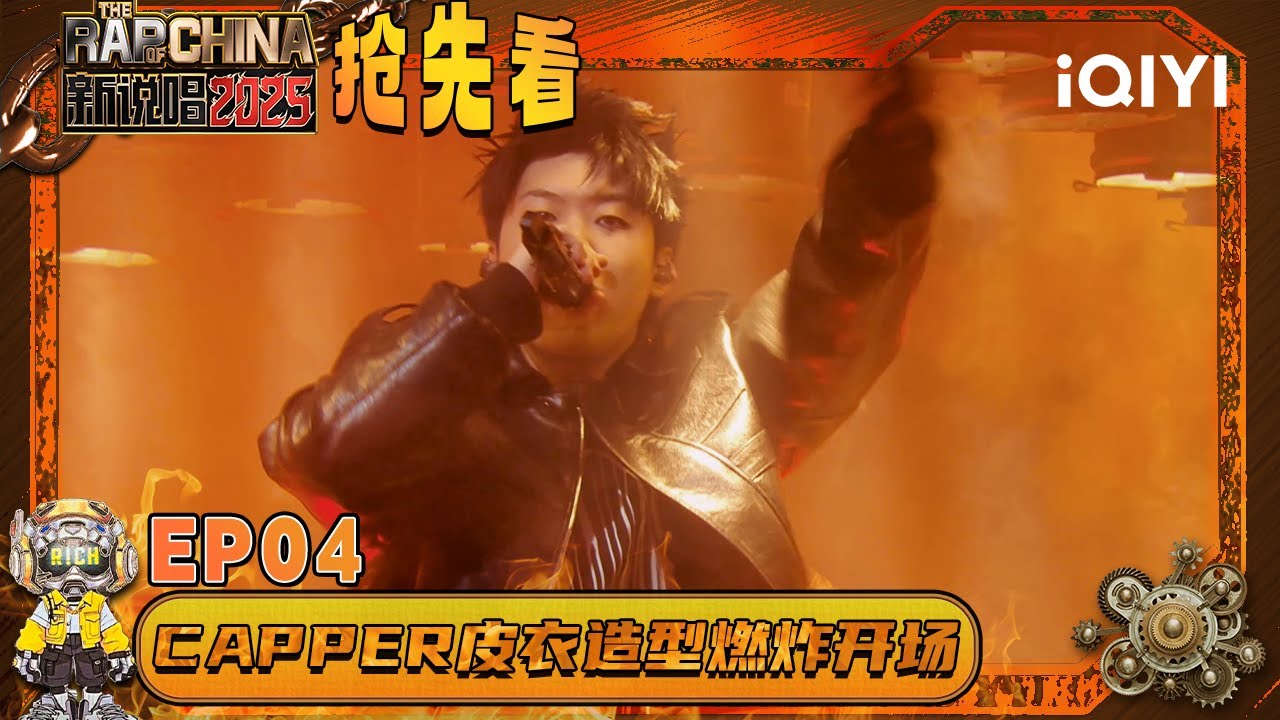EP04明星制作人抢先看：Capper皮衣造型燃炸开场 霸气态度嗨爆舞台 | 新说唱2025 The Rap of China 2025 ...