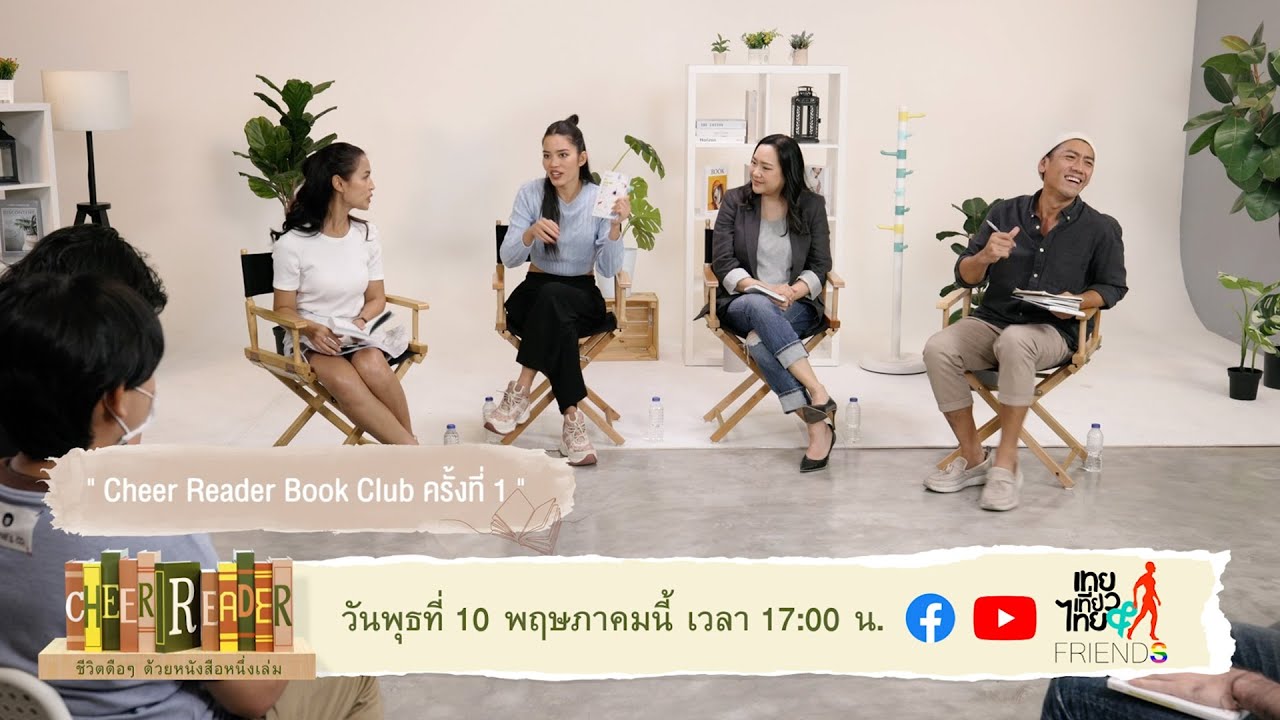 Cheer Reader Book Club ครั้งที่ 1 ทาง เทยเที่ยวไทย&FRIENDS - YouTube