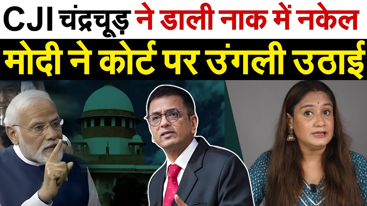 CJI चंद्रचूड़ ने डाली नाक में नकेल | Modi ने कोर्ट पर उंगली उठाई | Modi ...