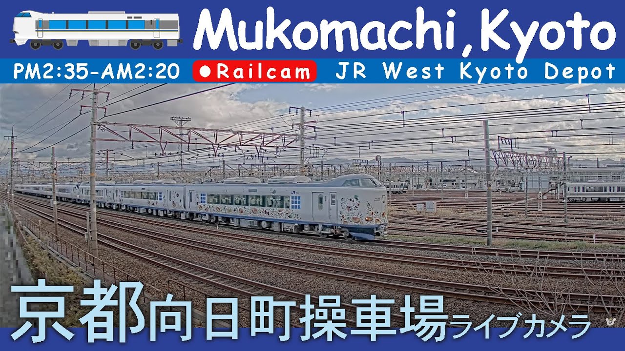 【LIVE】京都 向日町操車場ライブカメラ 2024-07-11 14:35- Kyoto Japan railcam - YouTube