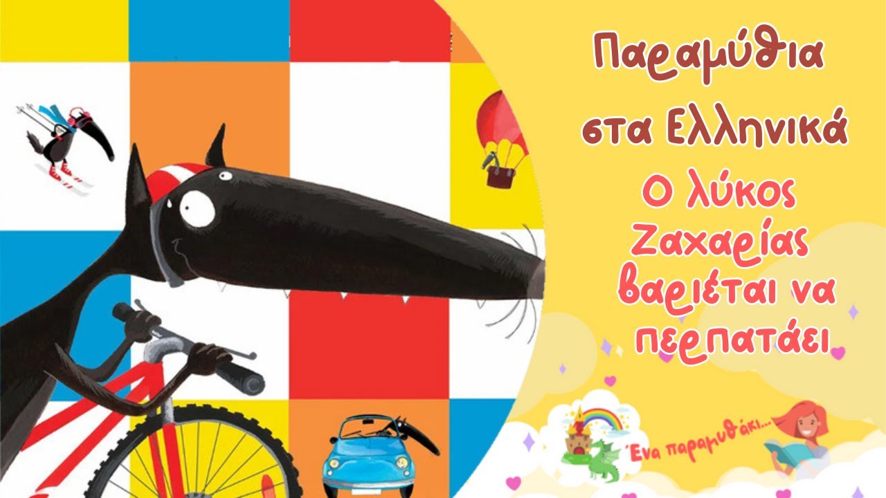 Ο λύκος Ζαχαρίας βαριέται να περπατάει 🐺🚴‍♂️🚗 ️🛳️|Παιδικά Παραμύθια Στα ...