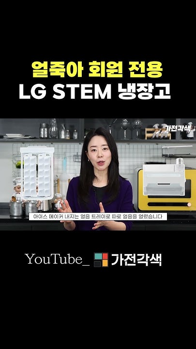 LG STEM 냉장고 핵심 이걸로 정리 #shorts #STEM냉장고 #스템 #얼죽아 - YouTube