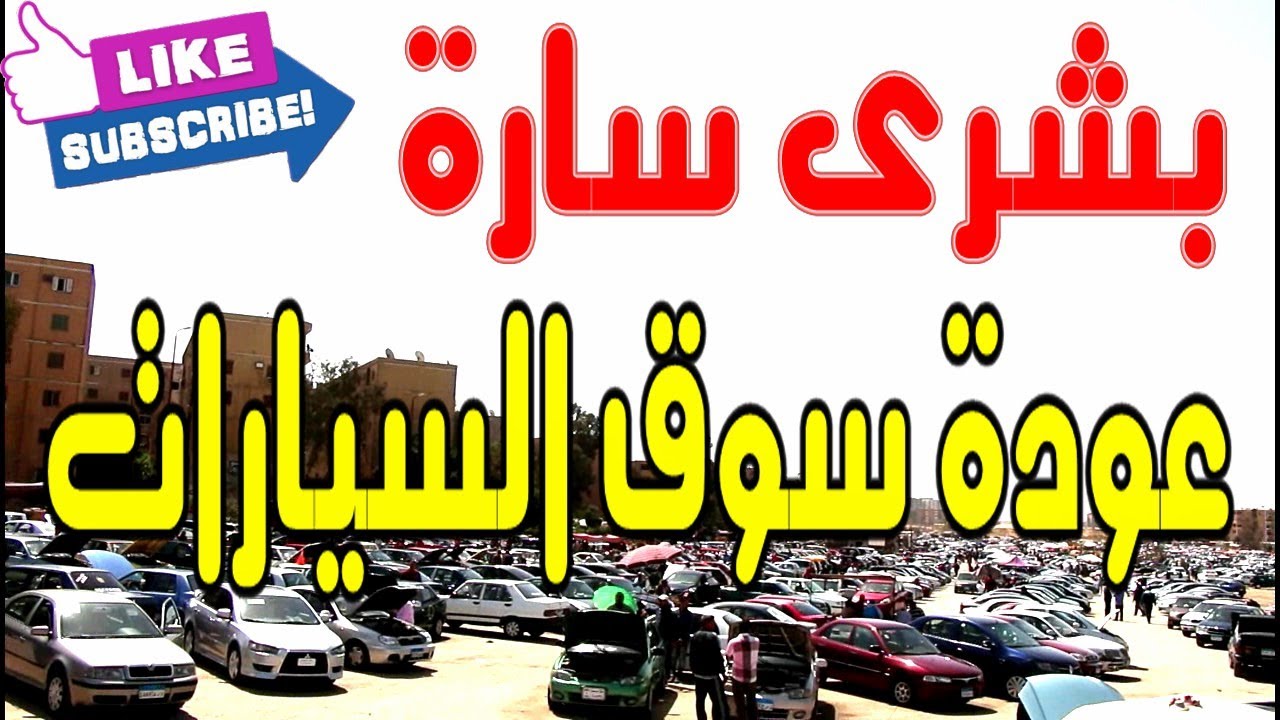 اسعار السيارات المستعملة فى مصر من 50 وحتى 170 الف جنيه حالات سوق