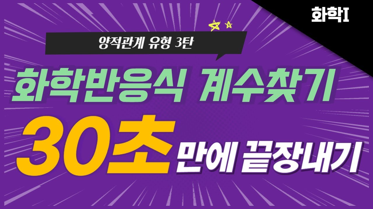 수능화학1 양적관계3탄 화학반응식에서 계수 찾기 변형 문제 포함 2015년 9월 19번 Youtube