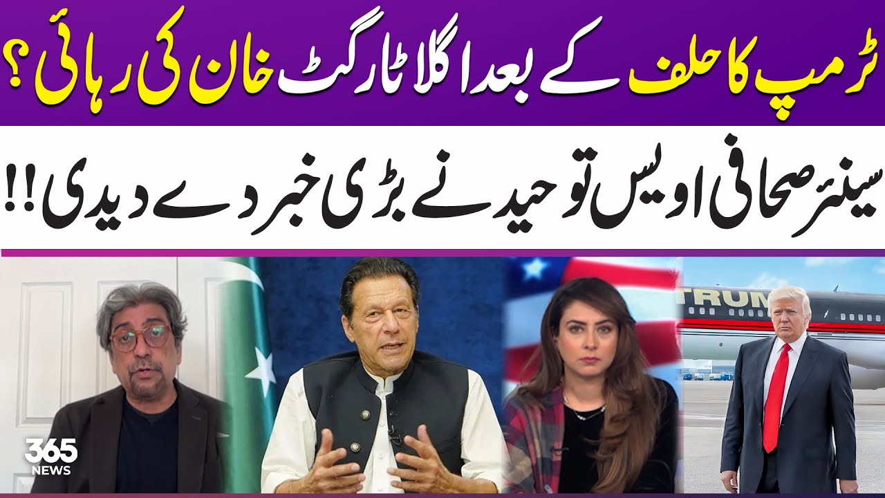 Trump's next target: Imran Khan's release? | Senior journalist Owais ...