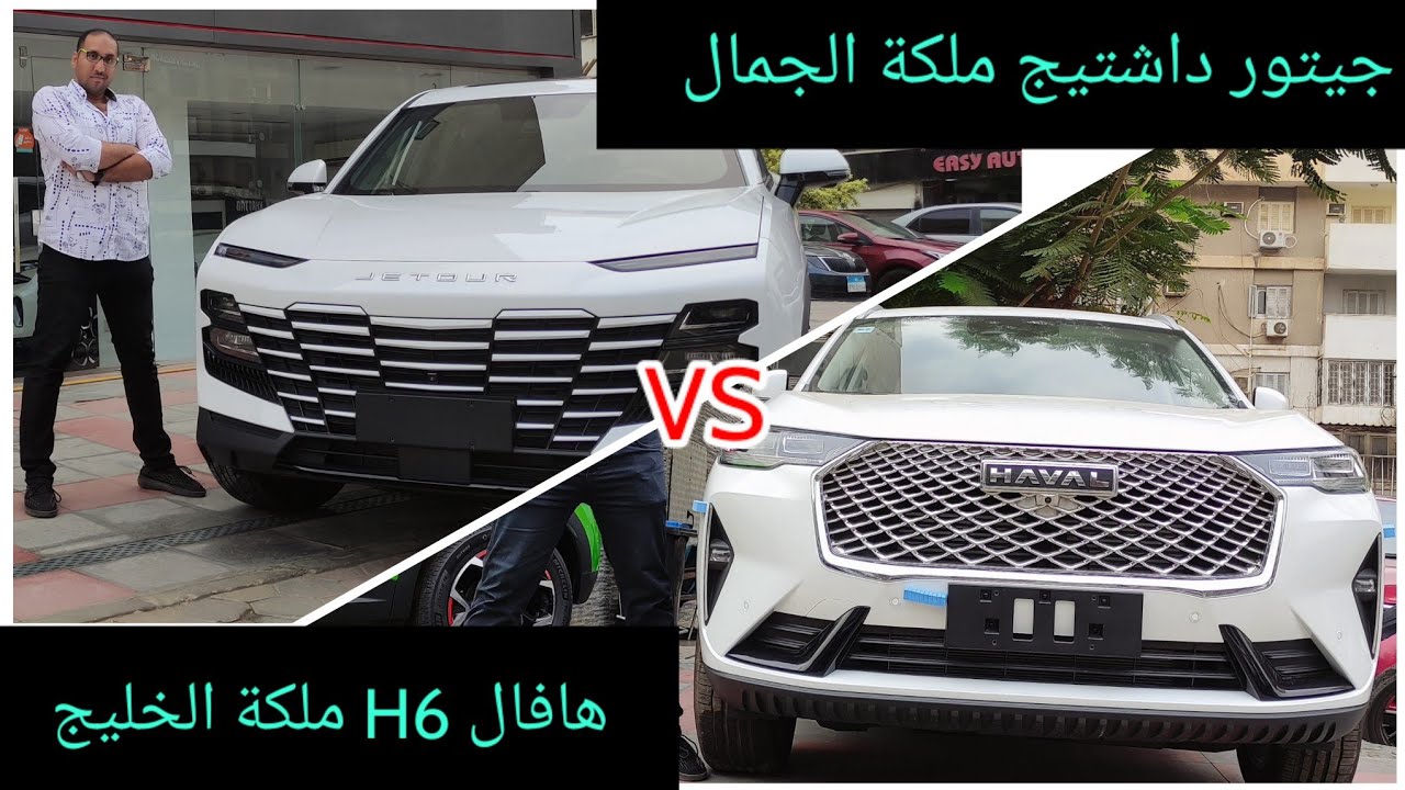 جيتور داشتيج هل تتغلب على هافال H6 تعالوا نشوف jetour dashing Vs Haval ...