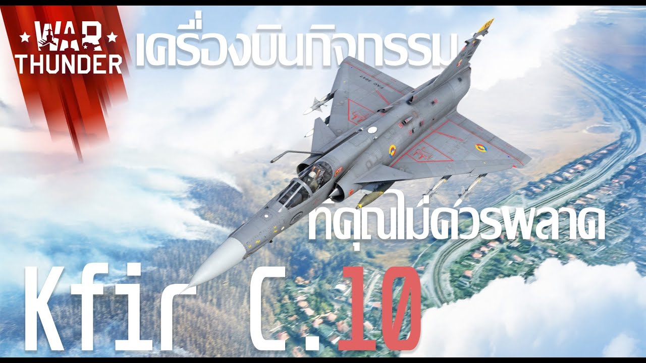 War Thunder : Kfir C.10 Block 60 เครื่องบินกิจกรรมที่คุณไม่ควรพลาด - YouTube